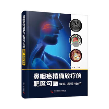 鼻咽癌精准放疗的靶区勾画:依据、原则与细节王孝深中国科学技术出版社9787504690883 医学书