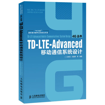 [正版图书] TD-LTE-Advanced移动通信系统设计(“十二五”国家重点图书出版规划项目)