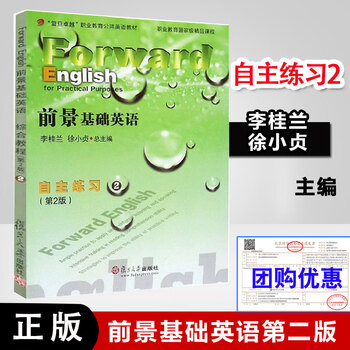 正版书籍 前景基础英语自主练习（第二2版）2二 李桂兰，徐小贞 编 沧州职业学校教材用书  复旦大