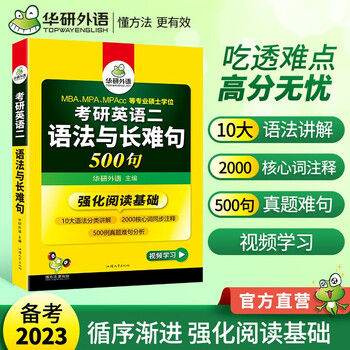 华研外语2023考研英语二语法与长难句 考研英语阅读理解基础专项训练