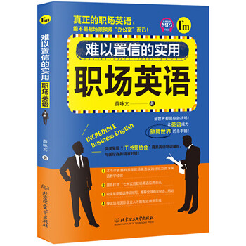 难以置信的实用职场英语