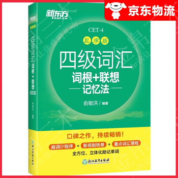 【系列自选】新东方四级 大学英语四六级英语词汇词汇词根联想记忆法四级考试详解真题 (改版)四级乱序