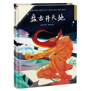 盘古开天地（精装）让孩子透过原汁原味的中国传统故事，了解传统文化，增强文化自信