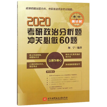 2020考研政治分析题冲关必做60题