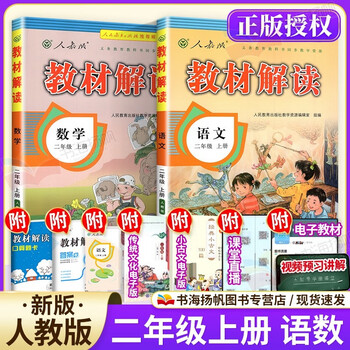 可选】小学课本同步教辅资料书全解教材解读2二年级 上册语文数学2本 人教版
