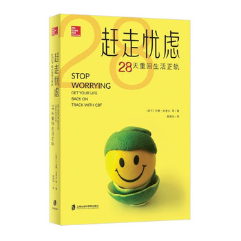 赶走忧虑(28天重回生活正轨)