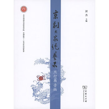京剧大家绝艺录旦行篇壹编 封杰