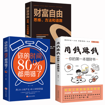 财富自由之路思维方法和道 用钱赚钱你的本理财书 你的时间80%都用错了全3册投资理财副业赚钱类书