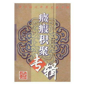 常见病证中医文献专辑症瘕积聚专辑