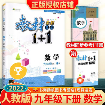 科目可选】2022版初三全能学练一加一教材1+1九年级 下册数学 人教版 同步讲解读练习册