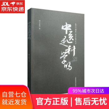 【正版图书】中医是科学吗