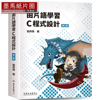 预售 刘邦锋 由词组学C程序设计（第二版） 中国台湾中国台湾大学出版中心