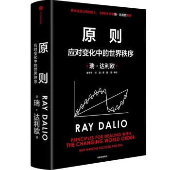 原则2 应对变化中的世界秩序 赠解读本 瑞达利欧著 中信出版社图书 正版书籍