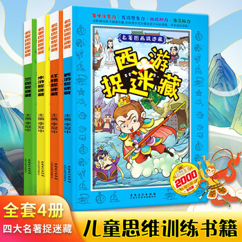全套4册四大名著图画捉迷藏 少儿 6-12岁儿童书籍小学生专注力训练书找隐藏的图画 西游记大发现 8