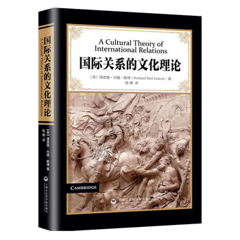 国际关系的文化理论 (美)理查德·内德·勒博（Richard Ned Lebo