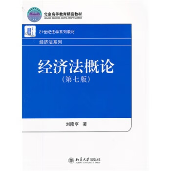 经济法概论 刘隆亨 北京大学出版社