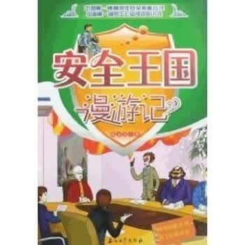 安全王国漫游记