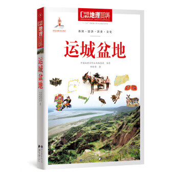 中国地理百科丛书 运城盆地