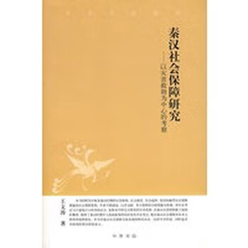 秦汉社会保障研究