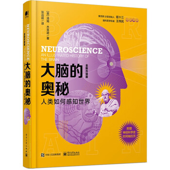 大脑的奥秘：人类如何感知世界（全新升级版）