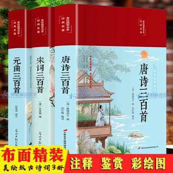 组合3本 唐诗三百首宋词三百首元曲三百首【布面精装】彩绘16开原文注释赏析全注全译学生版青少年阅