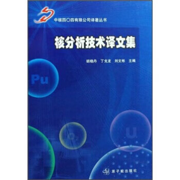 核分析技术译文集【正版图书】