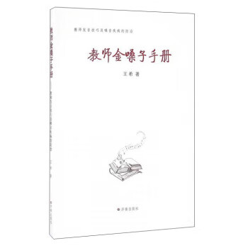 教师金嗓子手册【正版图书】