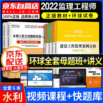 备考2023 监理工程师2022教材 水利工程 2022年注册监理工程师教材+环球网校2022年真题（共6册）可搭环球网校2022历年真题试卷