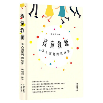 孩童教师(小人国里的思与学)