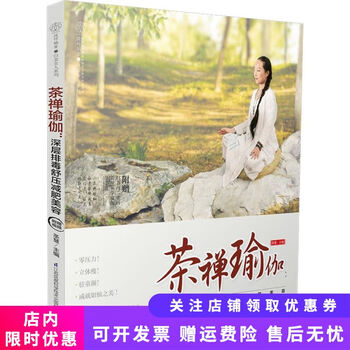 茶禅瑜伽深层排毒舒压减肥美容(汉竹)