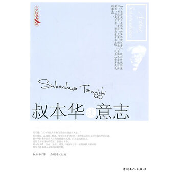 叔本华谈意志 叔本华 丹明子