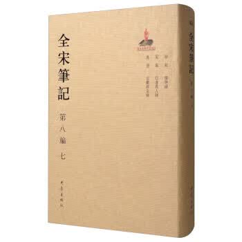 全宋笔记(第8编 7) 朱易安,傅璇琮,周常林