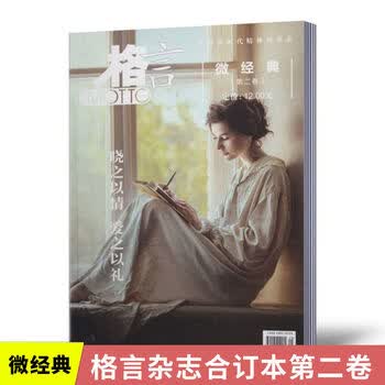 格言/校园版杂志2020年-2018合订本初高中学生文学文摘青春励志 微经典(第二卷)