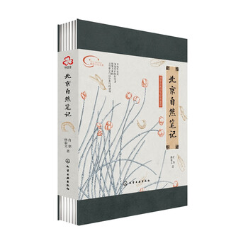 北京自然笔记(精)