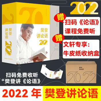 樊登讲论语日历2022年 农历壬寅年虎年日历 论语课程解读日历收藏鉴赏书籍处事古代中国哲学孔子 樊登日历2022 图书