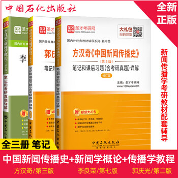 全套 圣才笔记李良荣新闻学概论第七版+郭庆光传播学教程+方汉奇中国新闻传播史笔记和考研真题新闻传播学 全3册【郭庆光笔记+李良荣笔记+方汉奇笔记】