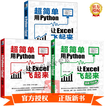 3册 超简单:用Python让Excel飞起来 核心模块语法详解篇+实战150例零基础学python