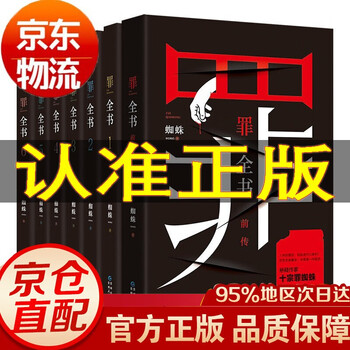 十宗罪新版正版全套 蜘蛛 无删减7册七册十宗罪前传1-2-3-4-5-6-7法医秦明盗墓笔记 罪全书7册