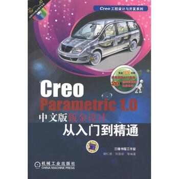 Creo Parametric 1.0中文版钣金设计从入门到精通