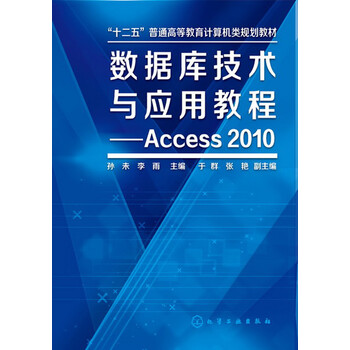 数据库技术与应用教程:Access2010十二五普通高等教育计算机类规划教材