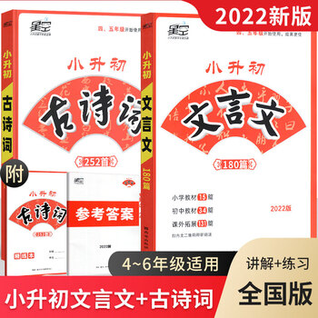 2022新版万唯星空小升初古诗词252首文言文180篇名校直通车小学升初中部编版教材编写四五六年级通用 古诗词+文言文