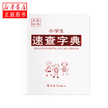 小学生速查字典 华语教学出版社 说词解字辞书研究中心 新华书店正版图书