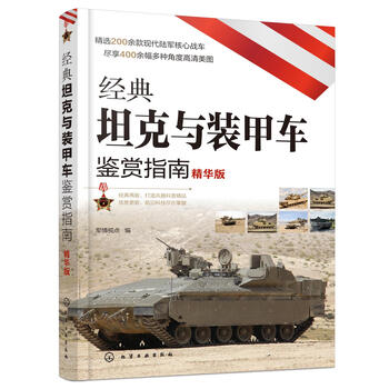 经典坦克与装甲车鉴赏指南（精华版）