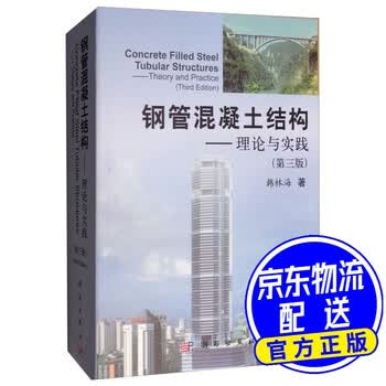 钢管混凝土结构：理论与实践（第三版）