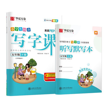 华夏万卷练字帖小学生英语字帖 写字课五年级下册人教PEP版 于佩安斜体英文练字帖教材同步练习册(配听写本)