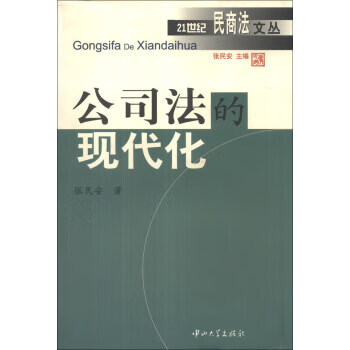 公司法的现代化【正版图书】
