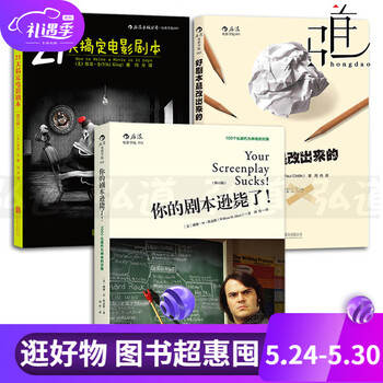 3本 你的剧本逊毙了+21天搞定电影剧本+好剧本是改出来的 编剧入门教程书籍 剧作写作创