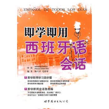 即学即用西班牙语会话【正版图书】