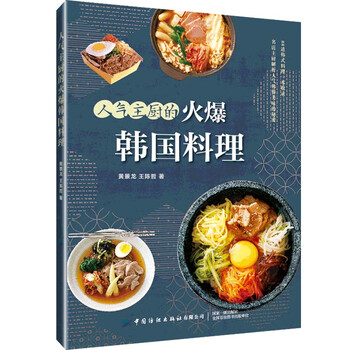 正版 人气主厨的火爆韩国料理 9787518084852