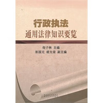 行政执法通用法律知识点要览【正版图书】
